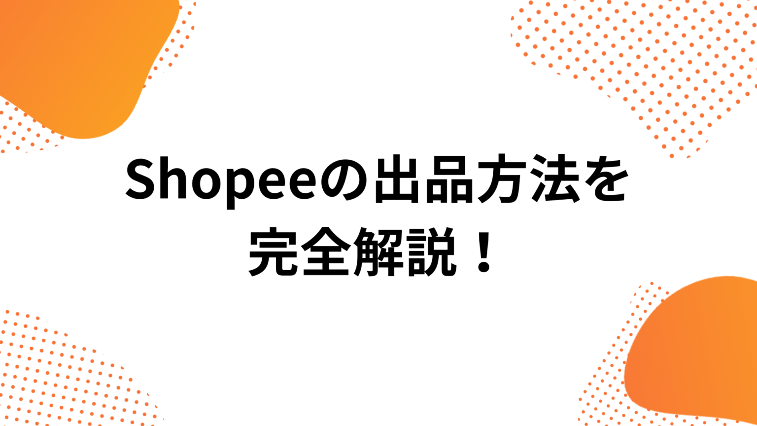 Shopeeの出品方法を完全解説！初心者がつまずくポイント5選と対処法 - 株式会社ten.