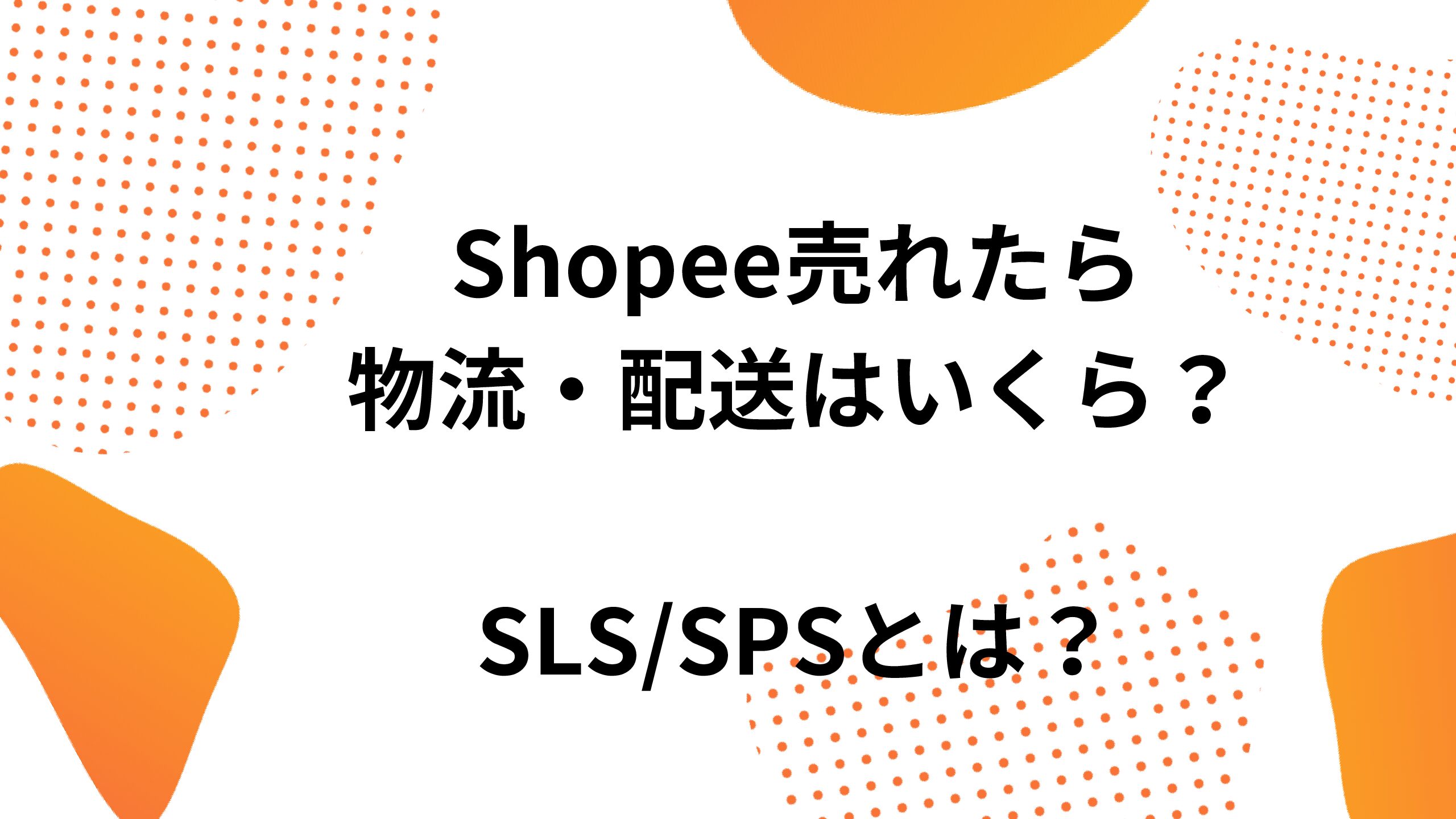 【SLS】Shopeeの配送マニュアル｜注文からお届けまで完全解説 – 株式会社ten.